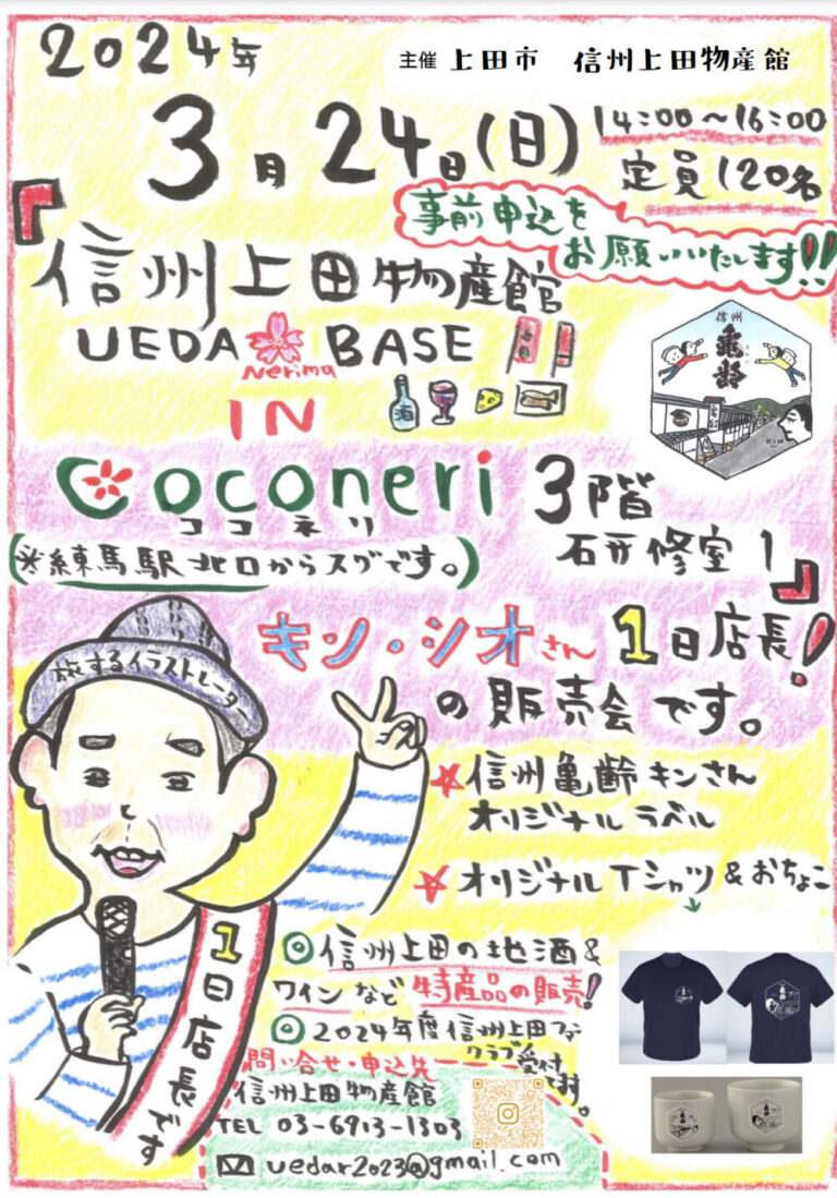 【3/24（日）】「信州上田物産館『UEDA Nerima BASE』」イベント開催！ – 練馬ジモピー局