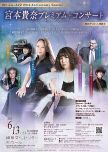 【6/13（土）】「ねりぶんJAZZ 23rd Anniversary Special 宮本貴奈プレミアム・コンサート（特別ゲスト：八神純子 ...